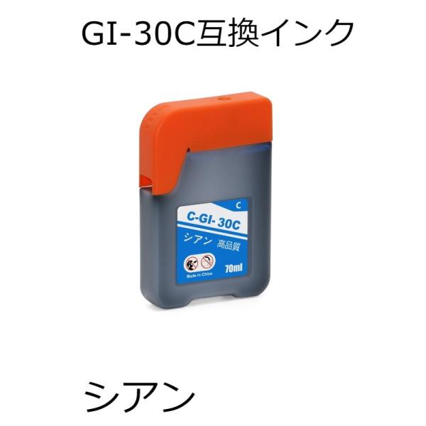 【商品名】GI-30C 互換インク シアン単品【弊社型番】C-GI30C【純正対応型番】GI-30C【対応機種】G7030 G6030 G5030 GM4030 GM2030【内容】　C(シアン）x1個　【特記事項】　化粧箱は付属しませんが...