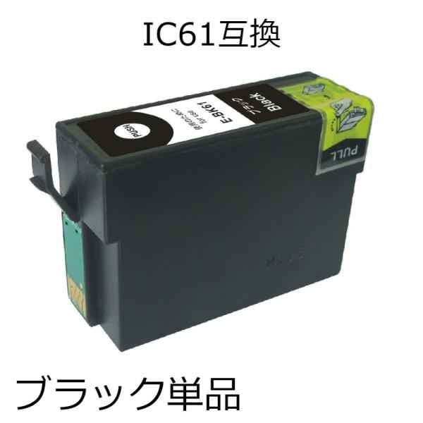 【商品名】ICBK61　ブラック　単品 エプソン用互換インクカートリッジ【弊社型番】E-BK61【純正対応型番】ICBK61　【対応機種】PX-1200 PX-1600F PX-1700F PX-203 PX-204 PX-205 PX-5...