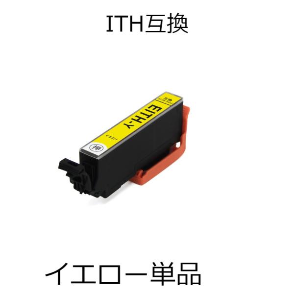 【商品名】ITH-Y イエロー 単品 エプソン用互換インクカートリッジ【弊社型番】EITH-Y【純正対応型番】ITH-Y【対応機種】EP-709A EP710A EP-711A EP-810AB/AW EP-811AB/AW【内容】　Y(イ...