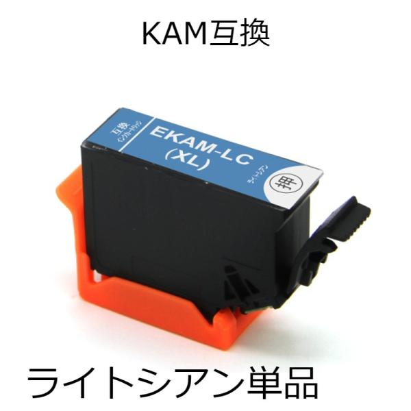 【商品名】KAM-LC-L ライトシアン 単品 エプソン用互換インクカートリッジ【弊社型番】EKAM-LC(XL)【純正対応型番】KAM-LC-L【対応機種】EP-881AB EP-881AN EP-881AR EP-881AW EP-88...