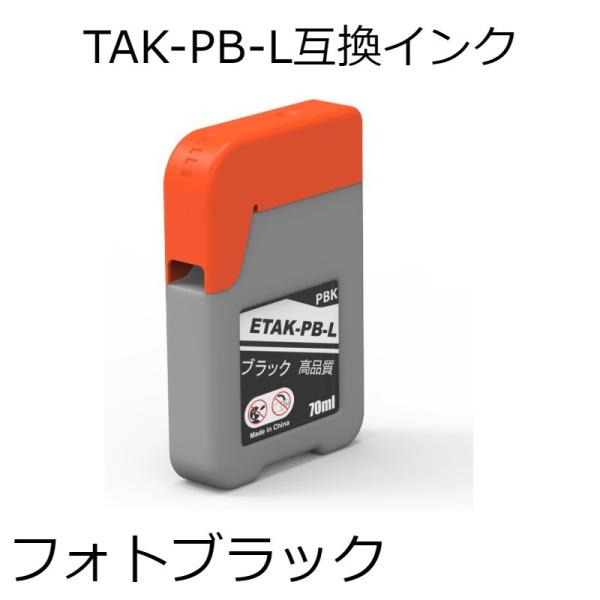 【商品名】TAK-PB-L 互換インク フォトブラック単品【弊社型番】ETAK-PB-L【純正対応型番】TAK-PB-L【対応機種】EP-M552T EP-M553T EW-M752T EW-M752TB【内容】　PB(フォトブラック）x1...