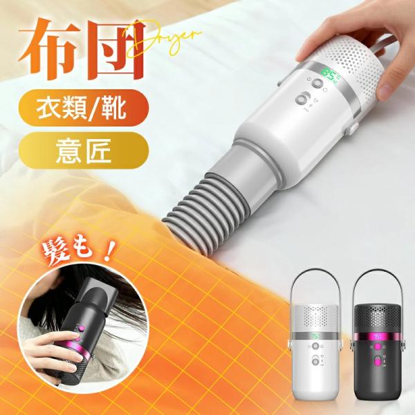 商品名：乾燥機　ふとん乾燥機外観寸法（cm）：約直径7cm×高さ14cm重量（g）：約350g(電源コード含まず)カラー：ホワイト/グレー定格電?：100~110V消費電力：(Max)1000Wモード設定：乾燥モード/ドライヤーモード温風設...