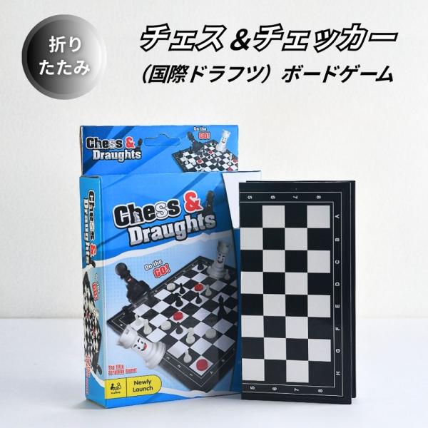 商品概要チェスとチェッカーの２種類が１つで遊べる、折りたたみ式ボードゲームです。盤面は見やすいデザインで、初心者から経験者まで快適にプレイできます。折りたたむとコンパクトに収納でき、持ち運びも簡単。自宅用はもちろん、旅行や外出先での遊びにも...