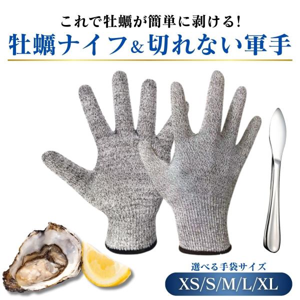 牡蠣ナイフと手を守る防刃手袋のセットとなります。手袋の性能は動画をご覧ください。手袋は選択肢から選んでください。（選択しないと初期設定のMサイズが届きます）こちらの手袋は特殊な軍手で刃物を握っても手が切れなません。特殊HPPE線維でできてお...