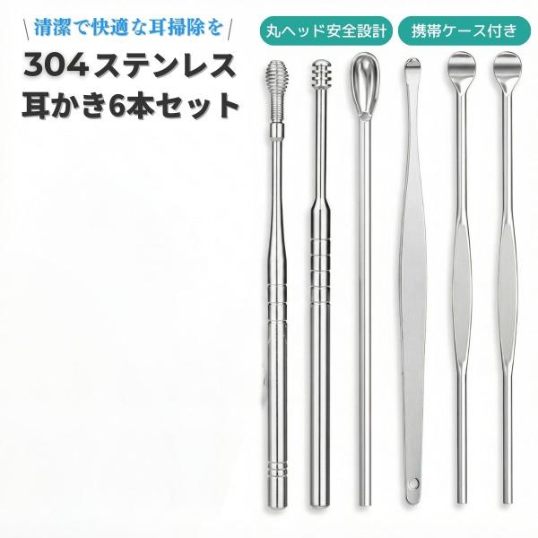 (1)　多様な形状で「どんな耳垢も完璧除去」 直線スプーン・螺旋回転・耳ふき棒など6種揃い。硬い耳垢は回転で優しく、細かい汚れはピンポイント。メーカー公認の多機能で、耳掃除のプロになれます！(2)　高級ステンレスで「衛生的＆長持ち」 医療グ...