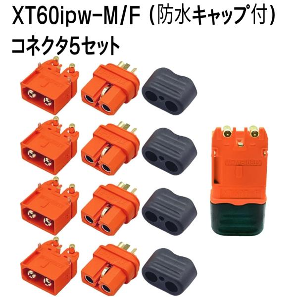 抜き差しが安定してる良品です。ぜひご購入をお願いします。XT60IPW-M / XT60I-F コネクタセット（5組入り）です。オス5個・メス5個・防水キャップ5個の合計15個セットとなります。本製品は信号ピン付き（Intelligentタ...