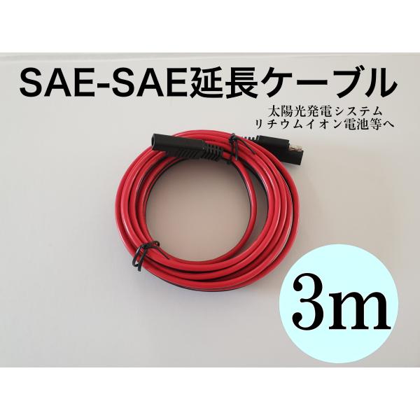 レビューキャンペーンをしております。是非ご参加ください。 【商品特徴】・14AWGなので太陽光発電で大電流を扱うときに丈夫で安心です。・最大許容電流は23A・ソーラーパネル、オートバイ、ATV、RV、ボート、バッテリー等SAEプラグを必要と...
