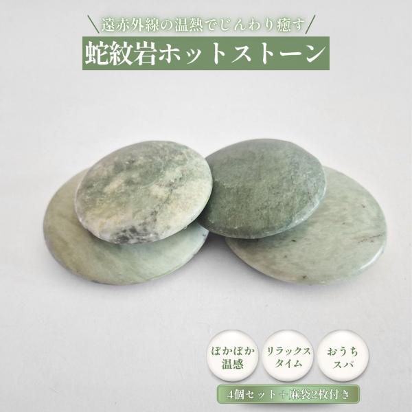 蛇紋岩ホットストーン 4個セット【翡翠に似た天然石】遠赤外線でじんわり温め心身を整えるリラックスグッズ本製品は、美しい緑色で翡翠によく似た色合いを持つ天然石、蛇紋岩（じゃもんがん / Serpentine）を使用しています。蛇紋岩は、熱をゆ...