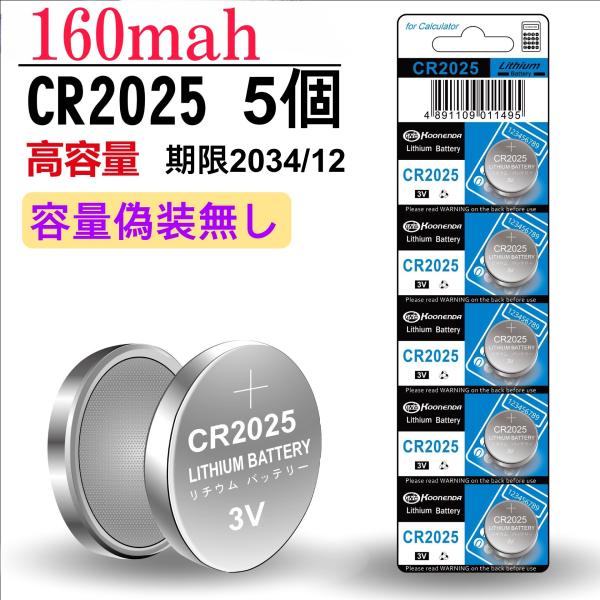 ボタン電池　CR2025　（３V　160mah）【5個セット】　消費期限2034/12 リチウムコイン電池 DL2025　容量偽装なし・日本のネットでは通電確認用の低容量ボタン電池を売る業者も多いです。・値段だけで買うのはお金を捨てるような...