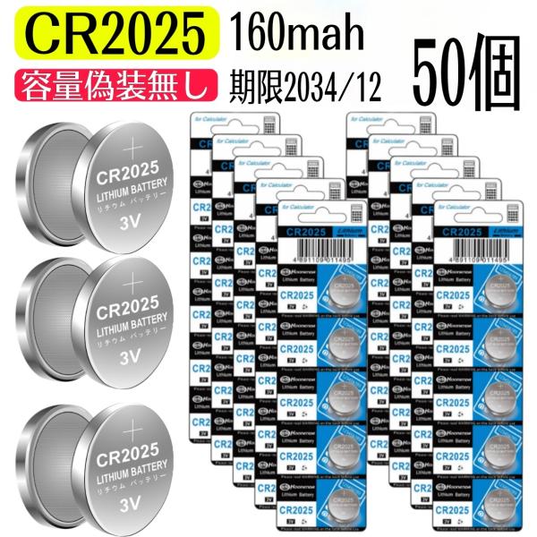 ボタン電池　CR2025　（３V　160mah）【50個セット】　消費期限2034/12 リチウムコイン電池 DL2025　容量偽装なし・日本のネットでは通電確認用の低容量ボタン電池を売る業者も多いです。・値段だけで買うのはお金を捨てるよう...
