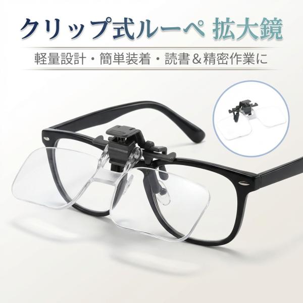 【商品特徴】・メガネに装着するだけで手元の文字を大きく見やすくできる。・新聞・スマホ・薬の説明書など細かい文字の確認に便利。・両手が自由に使えるため読書や精密作業に最適です。・模型製作や手芸、塗装など趣味用途にも対応します。・軽量設計で長時...