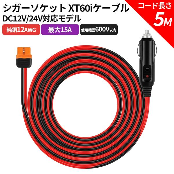 仕様12AWG全長5ｍご注意シガーソケットコネクタの許容電流は、一般的に10Aから15A程度です。ただし、これはあくまで最大値であり、エンジン始動状態で安定して使用できるのは10A程度までと考えるのが安全です。こちらのケーブルは12AWGで...
