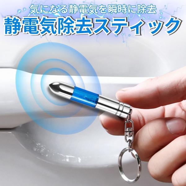 静電気除去キーホルダー 強力除電 スティック 瞬時除去 パチッ 防止 対策グッズ【商品説明】乾燥する秋冬の不快な**「パチッ！」**の悩みを解消する強力除電スティックです。車のドアやドアノブ、金属部分に触れる際の静電気の衝撃を瞬時に除去しま...