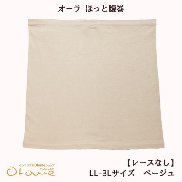 ■商品情報■＝＝＝＝＝＝温活アイテム・温活グッズ【温活でめぐりアップ♪】冷え性、冷えとり、あったかほぐし、ダイエット、冷え対策日本製◆メーカー株式会社メカニカルプラネット◆サイズLL-3L ウエスト77-102cm◆色ベージュ◆組成綿・ナイ...