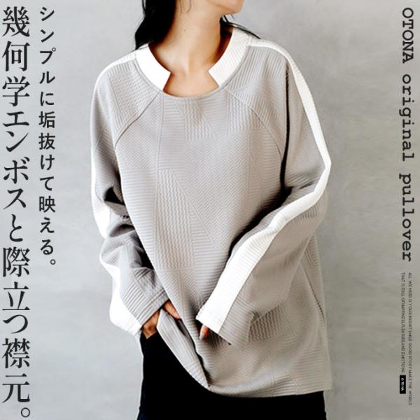 OTONA 40代 50代 60代【再入荷】otonaオリジナル トップス レディース ライトグレー 春 秋 冬 スウェット 幾何学 エンボス 無地 シンプル バイカラー カジュアル クール カッコいい デイリー シンプル映えする 幾何学エ...
