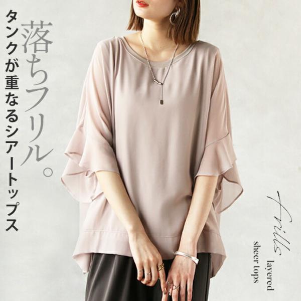 OTONA 40代 50代 60代トップス シアートップス フリル レディース グレージュ 春 夏 秋 フレア 無地 シンプル 透け感 インナー付 ゆったり リラックス 体型カバー エレガント カジュアル フェミニン 落ちフリル タンクが重...