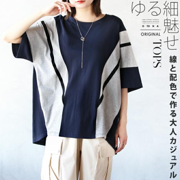 OTONA 40代 50代 60代otonaオリジナル トップス Tシャツ レディース ネイビー グレー 春 夏 秋 5分袖 半袖 綿100 オーバーサイズ 大きいサイズ 体型カバー ラウンドネック 着痩せ ゆる 細魅せ 線と配色で作る 大...