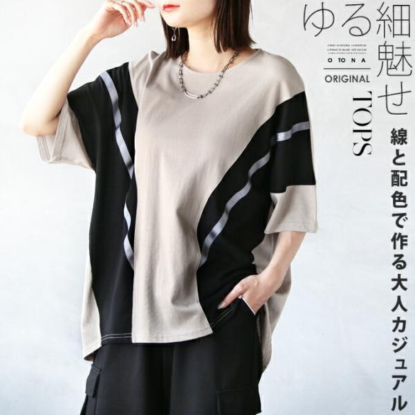 OTONA 40代 50代 60代otonaオリジナル トップス Tシャツ レディース モカ ベージュ ブラック 春 夏 秋 5分袖 半袖 綿100 オーバーサイズ 大きいサイズ 体型カバー ラウンドネック 着痩せ ゆる 細魅せ 線と配色で...