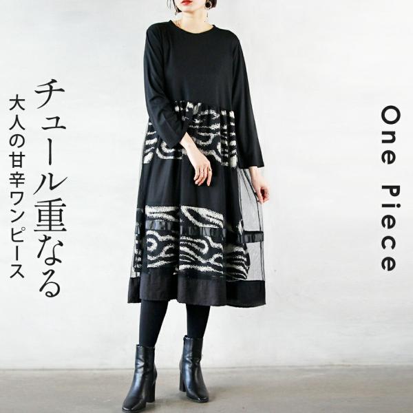 OTONA 40代 50代 60代ワンピース チュニック チュール重なる大人の甘辛ワンピース ブラック 異素材 春 秋 冬 秋冬 柄 シック モノトーン フェミニン クール モード エレガントー (商品番号：t25005ps)※こちらの商品...