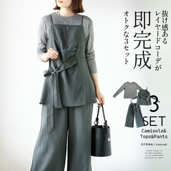 OTONA 40代 50代 60代セットアップ 抜け感あるレイヤードコーデが即完成 オトクな3セットトップス キャミソール ベスト ワイドパンツ 薄手 長袖 セットアイテム 重ね着 大人可愛い 細魅せ効果 春 夏 秋 冬 チャコール グレー...