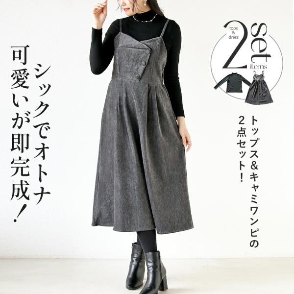 OTONA 40代 50代 60代セットアイテム トップス ワンピース シックで大人可愛いが即完成！ニット&amp;キャミワンピの2点セット ブラック グレー 秋 冬 秋冬 ハイネック タートルネック 長袖 ニット ロング (商品番号：t2...