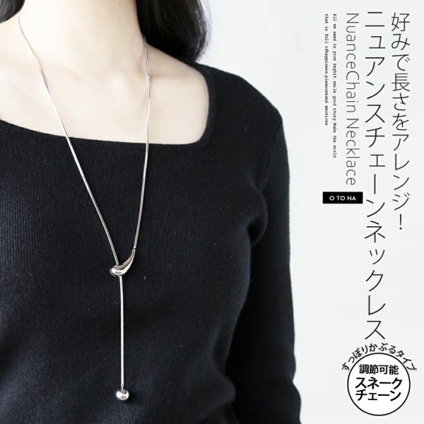 OTONA 40代 50代 60代ネックレス アクセサリー シルバー シンプル 好みで長さをアレンジ！ニュアンスチェーンネックレス カジュアル キレイめ 上品 スネークチェーン ループネックレス 調節可能 長さ調節可能 (商品番号：t258...