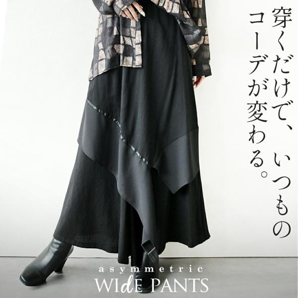 OTONA 40代 50代 60代ワイドパンツ 穿くだけでいつものコーデが変わる異素材モードパンツ ブラック ワイド フレア ロング 変形デザイン ゆったり 体型カバー 大きめ モード ラフ カジュアル リラックス OTONA 40代 50...