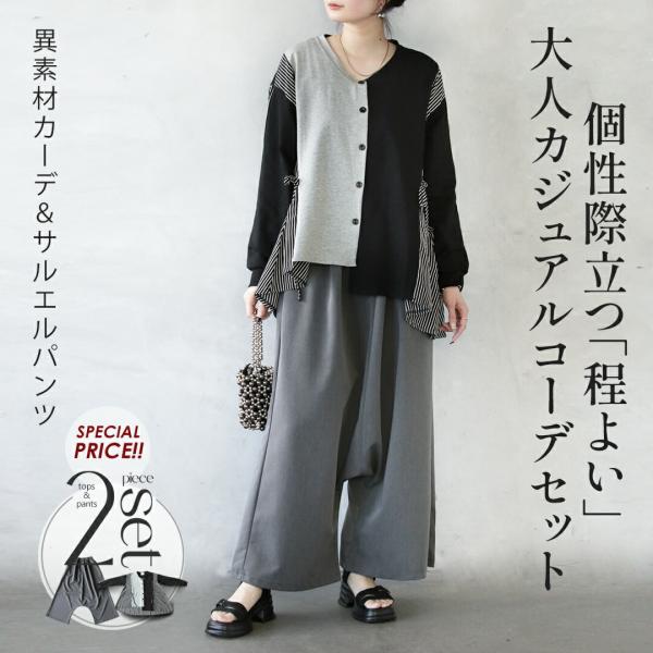 OTONA 40代 50代 60代トップス パンツ コーデセット ２点セット カーディガン サルエル 時短 異素材 薄手 ワイドパンツ 上品 大きいサイズ 体型カバー 春 夏 秋 春夏 グレー ブラック 2/15 (商品番号：tm00140...