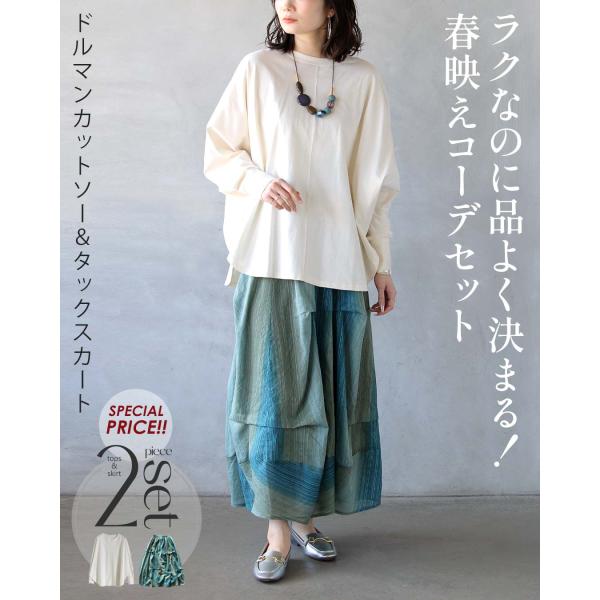 OTONA 40代 50代 60代トップス スカート コーデセット ラクなのに品よく決まる！映えコーデセット ２点セット ドルマンカットソー タックスカート グラデーション 上品 大きいサイズ 体型カバー オフホワイト グリーン(商品番号：...