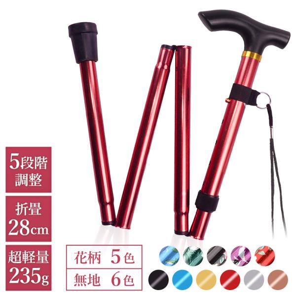 身長に合わせて調整できる！5段階調整可能で超軽量な折りたたみ杖です【商品特徴】■5段階の長さ調整可能2.5cm間隔で調整可能◎身長に合わせてお好みの高さでご利用頂けます■超軽量日常使いしやすい超軽量仕様230〜235gでペットボトルより軽い...