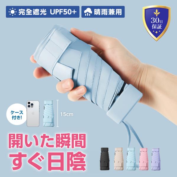 晴雨兼用 折りたたみ傘 ( ケース付 )【 超軽量 】折り畳み時の高さは15cm、重さは230gスマホとほば同じ大きさで手のひらサイズで持ち運びも簡単。【内張りの特殊コーティング】内側に黒の特殊コーティングがしてあるので、地面からの照り返し...
