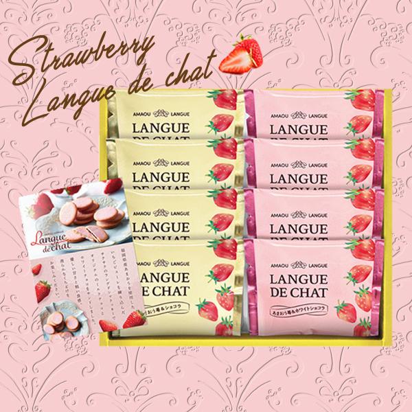 福岡県産あまおう苺がたっぷり♪人気のあまおうピューレを練り込んだ、サクサクで見た目もかわいいピンクのラングドシャクッキーに、甘さ控えめのミルクチョコとホワイトチョコをサンドしました。内祝いや友達の誕生日プレゼント、新築内祝いや手土産にも。セ...