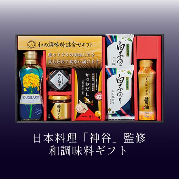 ミシュランが認める日本料理店「神谷」監修の上品なかつお出汁が入った、豪華調味料ギフトセットです。内祝いにもお香典返しにも。自由記入できるメッセージカード、熨斗（のし）、ラッピング全部無料！セット内容：白子だし塩のり（8切5枚）×2、昭和キャ...