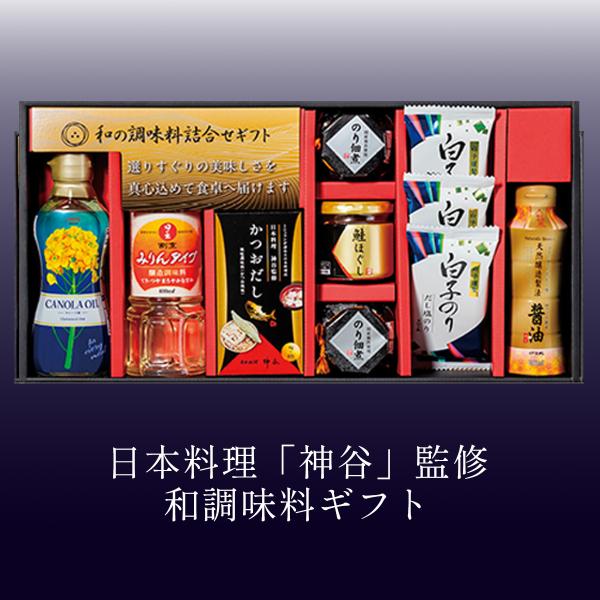 ミシュランが認める「神谷」監修の上品なかつお出汁が入った、豪華調味料ギフトセットです。自由記入できるメッセージカード、熨斗（のし）、ラッピング全部無料！セット内容：白子だし塩のり（8切5枚）×3、のり佃煮（80g）・鮭ほぐし（50g）・日本...