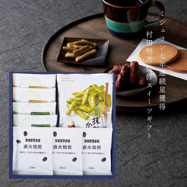 ミシュラン7年連続星獲得！日本料理の名店【鈴なり】店主、村田明彦監修のかりんとう、ゴーフレットの詰合せギフトです。抹茶は「愛知県西尾産」「静岡県産」、黒糖は「沖縄県産」を使用！ドリップコーヒーもセット。セット内容：ドトールコーヒードリップコ...