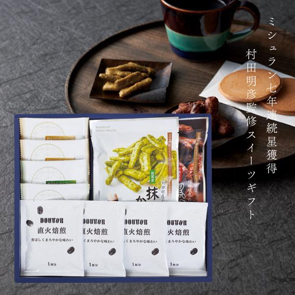 ミシュラン7年連続星獲得！日本料理の名店【鈴なり】店主、村田明彦監修のかりんとう、ゴーフレットの詰合せギフトです。抹茶は「愛知県西尾産」「静岡県産」、黒糖は「沖縄県産」を使用！ドリップコーヒーもセット。セット内容：ドトールコーヒードリップコ...