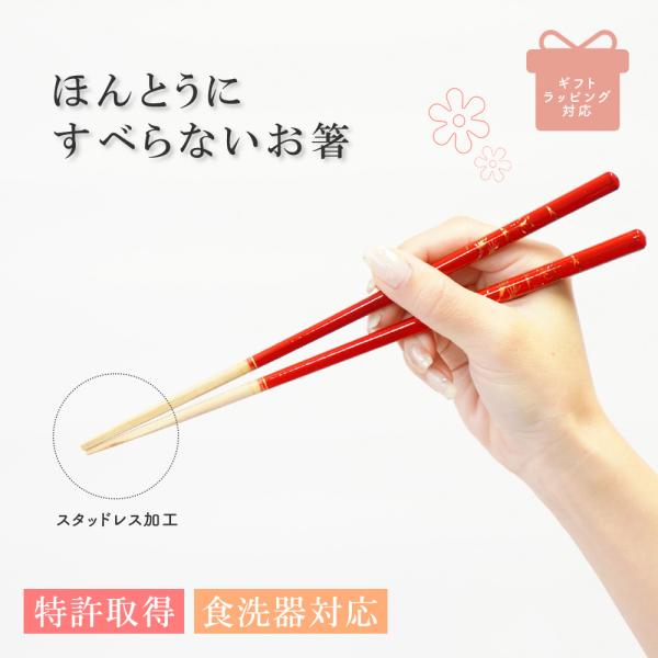 参考キーワード すべらない箸藤栄 箸 お箸 はし ハシ chopstick すべらない 滑らない 滑り止め ノンスリップ 掴みやすい 持ちやすい 使いやすい 食べやすい 落ちない 落とさない 特許 技術 職人 こだわり 日本製 国産 Jap...