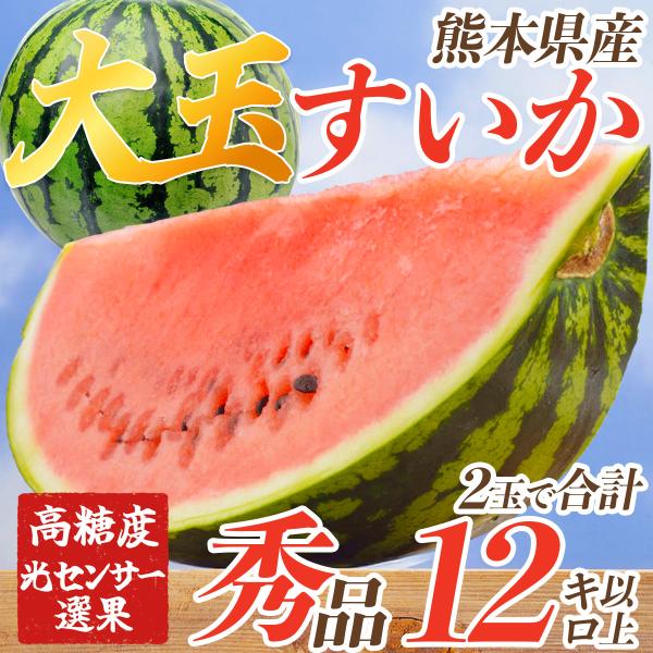 熊本のすいかは今が旬！夏のイメージが強いすいかですが、熊本のすいかの旬は梅雨に入る前まで。昼夜の寒暖差で糖度がのり、甘くて美味しいすいかが育ちます。ビタミンAが豊富で、水分補給・栄養補給・熱中症予防・消化の良さなど、多方面にわたって体にうれ...