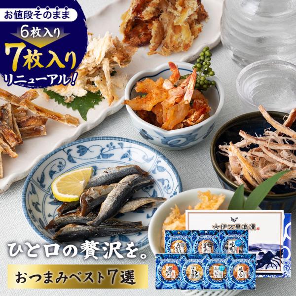 当店自慢のおつまみの中から人気商品７種類をセレクトしたおつまみセットです！創業120年以上の珍味製造元がお届けする、贅沢おつまみのギフトセット。高級感あふれる古伊万里柄の化粧箱でお送りします。【通常パック】のし・メッセージカード無料対応【父...