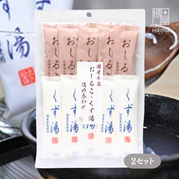 本葛のやさしいとろみと、小豆の豊かな風味。和菓子職人がこだわって仕上げた、くず湯とおしるこの粉末スティックセットです。お湯を注ぐだけで、手軽に本格的な和の甘味を楽しめます。 ●国産本葛と北海道産小豆を使用 ●くず湯・おしるこ 各5本入り（1...