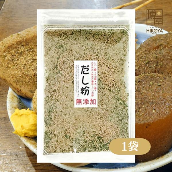 いわし節・さば節・あじ節・オキアミ・青さのり・かつお節・塩のみを使用した無添加のだし粉です。お好み焼きや冷奴、ごまを合わせて自家製ふりかけなど幅広いお料理にお使いいただけます。・お召上がり方静岡ではおでん付けに、また玉子焼き、野菜炒め等にふ...