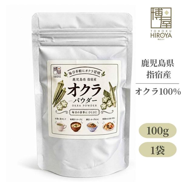 いつもの料理に、オクラのとろみを。鹿児島県指宿市で育ったオクラを、使いやすい粉末にしました。原材料は指宿産オクラのみ。味や香りの主張が少なく、味噌汁やカレー、お好み焼きなど、普段の料理に取り入れやすいオクラパウダーです。【商品情報】名称：国...