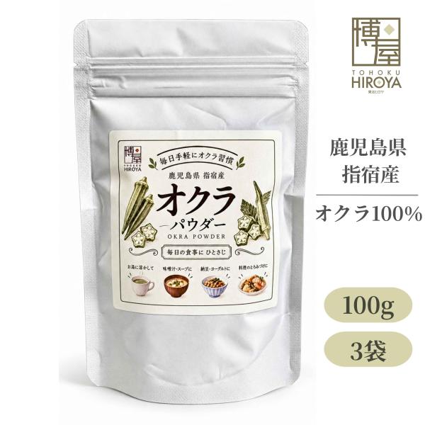 いつもの料理に、オクラのとろみを。鹿児島県指宿市で育ったオクラを、使いやすい粉末にしました。原材料は指宿産オクラのみ。味や香りの主張が少なく、味噌汁やカレー、お好み焼きなど、普段の料理に取り入れやすいオクラパウダーです。■刻まず使える、国産...