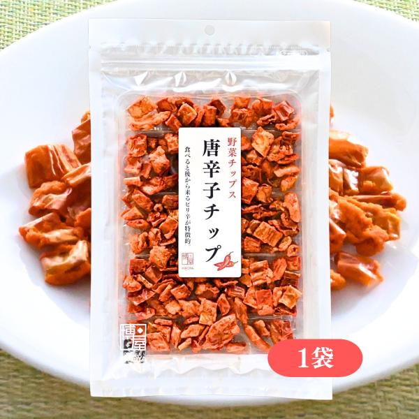 ピリ辛好きにぴったり！お酒のお供にも、おやつにも最適。唐辛子チップは、スライスした唐辛子を真空低温加工でカリッと軽やかに仕上げたスナックです。天ぷら風の香ばしさと、噛むほどに広がるピリ辛の旨みがクセになる味わい。食物繊維やビタミンも含み、罪...