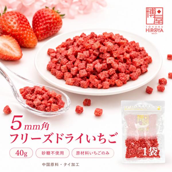 博屋のフリーズドライいちごは、いちごを約5mm角のダイス状にカットし、フリーズドライ加工した乾燥いちごです。サクッと軽いクリスピー食感と鮮やかな赤色が特徴です。原材料はいちごのみを使用し、砂糖不使用・食品添加物不使用。ヨーグルト、グラノーラ...