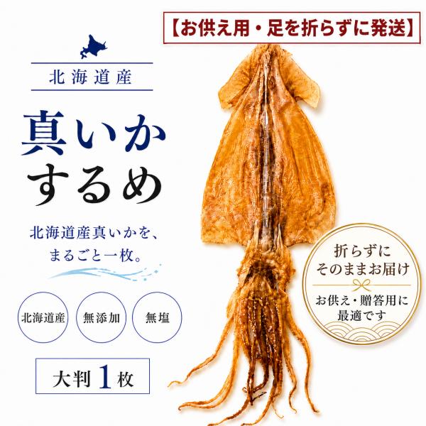 神棚へのお供えや地鎮祭、上棟式、結納品などの節目の場に選ばれている国産するめです。一般的な配送では、するめの足を折り曲げて発送することがありますが、本商品は「お供え用として形を崩したくない」というお客様のお声から生まれた専用商品です。足を折...