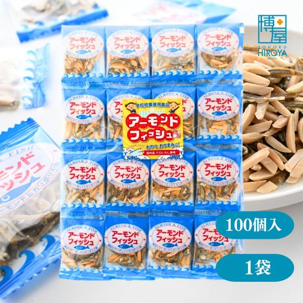 素材本来の美味しさをそのままに。博屋のアーモンドフィッシュは、瀬戸内海や九州で獲れた国産片口いわしと、アメリカ産の素焼きアーモンド（無塩・無油）を贅沢に使用。お子様のおやつや、カルシウム補給にぴったりの個包装・小袋タイプで、食べきりやすく保...