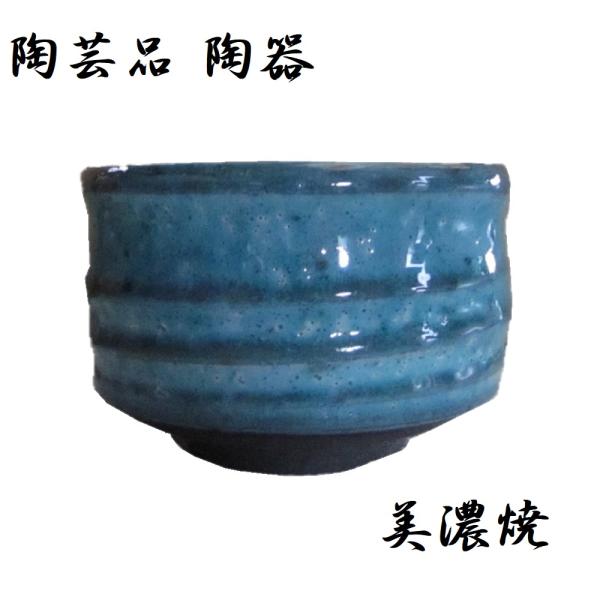 【発売日：2018年06月04日】美濃焼 窯元メーカー 松助窯 御手製 の 陶芸品 茶器 の 陶碗 です 一服碗 たっぷり碗 茶道 抹茶 野点 普段使い 茶碗 来客用 汲み出し 等 の 器 に又 プレゼント ギフト 贈り物 にも おすすめお...