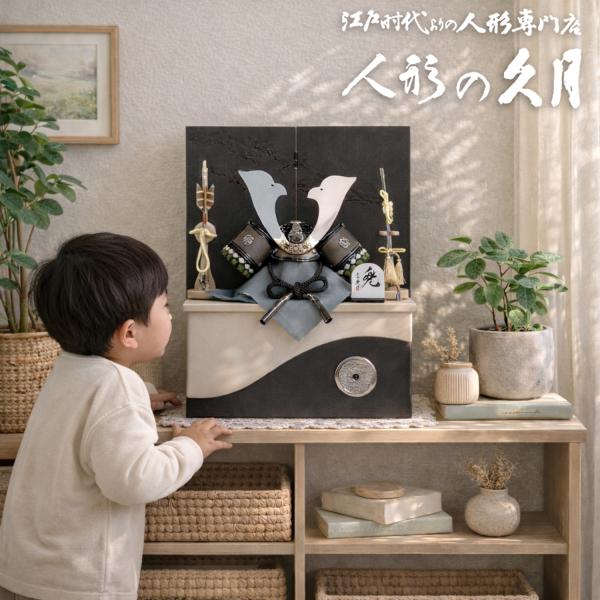 【東京浅草橋 人形の久月】久月の五月人形 兜 コンパクト収納飾りです。人気のモダンデザインの収納箱。兜は高級仕様の作品で「伝統工芸」に指定されている逸品です。屏風には黒地に、あえて黒の松を浮き上がりで描くことにより、漆黒でより一層モダンな雰...