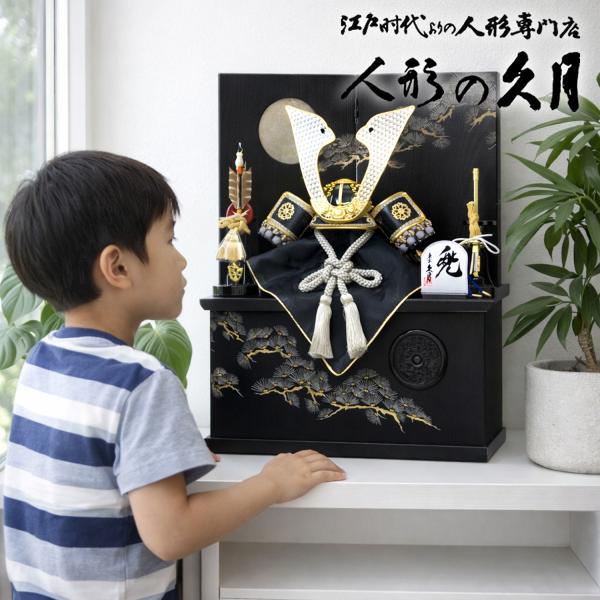 【東京浅草橋 人形の久月】久月の五月人形 兜 コンパクト収納飾りです。ブラックを基調としたおしゃれでモダンなデザインのお飾り。兜は、剥ぎ合わせ・鋲打ちの最高級仕様の作品で、屏風にはで縁起の良い松が描かれていますので、端午の節句お祝いにぴった...